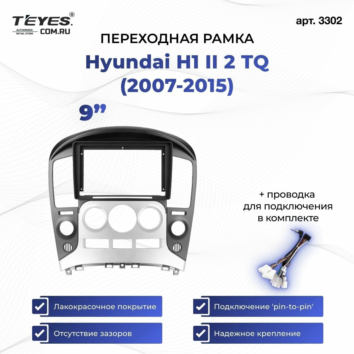 Рамка для магнитолы переходная Hyundai H1 II 2 TQ (2007-2015) F3 9 дюймов с проводкой