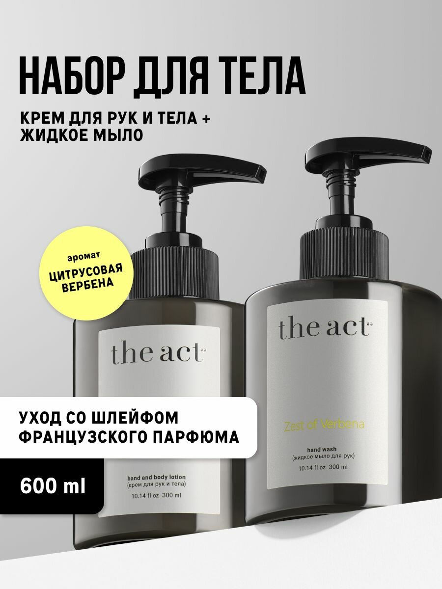 The Act Набор крем и мыло для рук и тела парфюмированный с ароматом вербены, увлажняющий, питательный