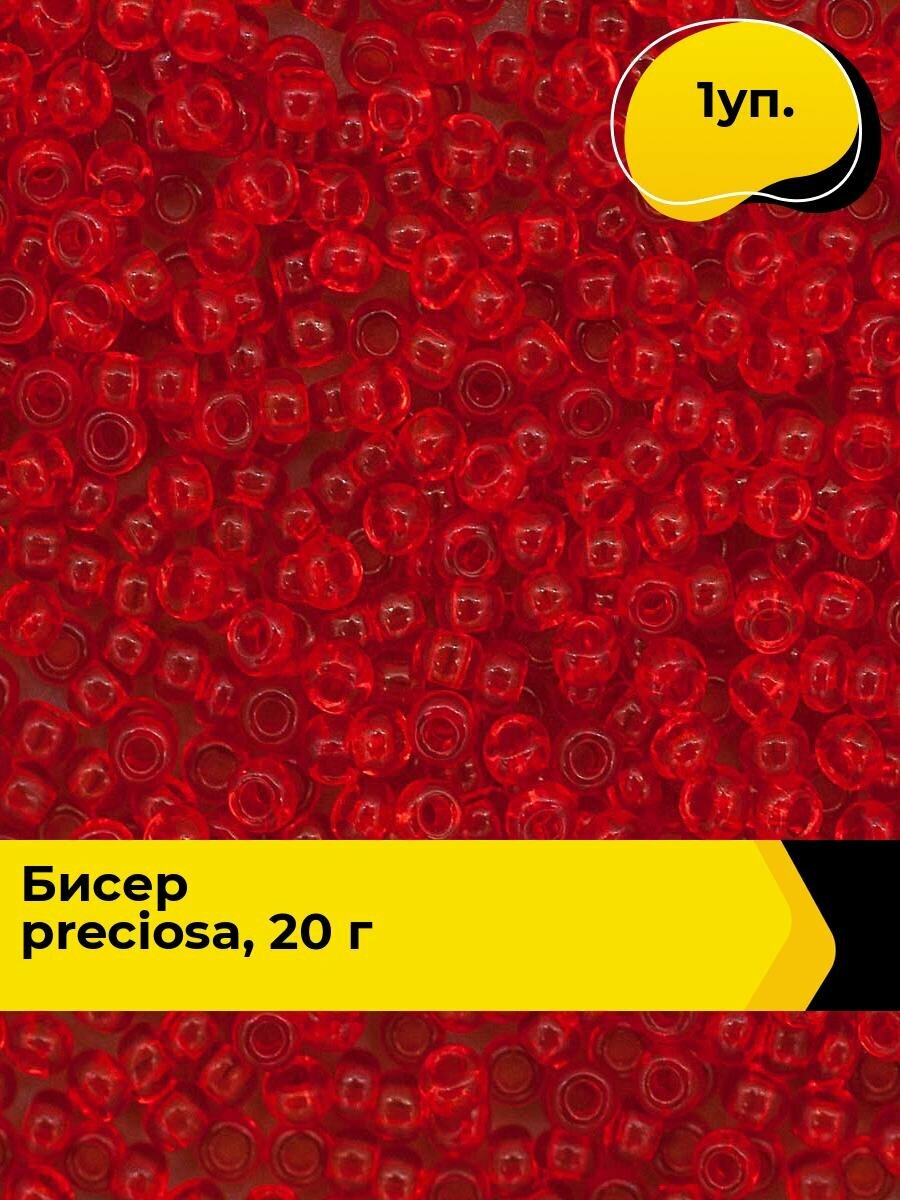Бисер чешский Preciosa 20г, бисер прециоза красный для рукоделия вышивания плетения в пакетиках