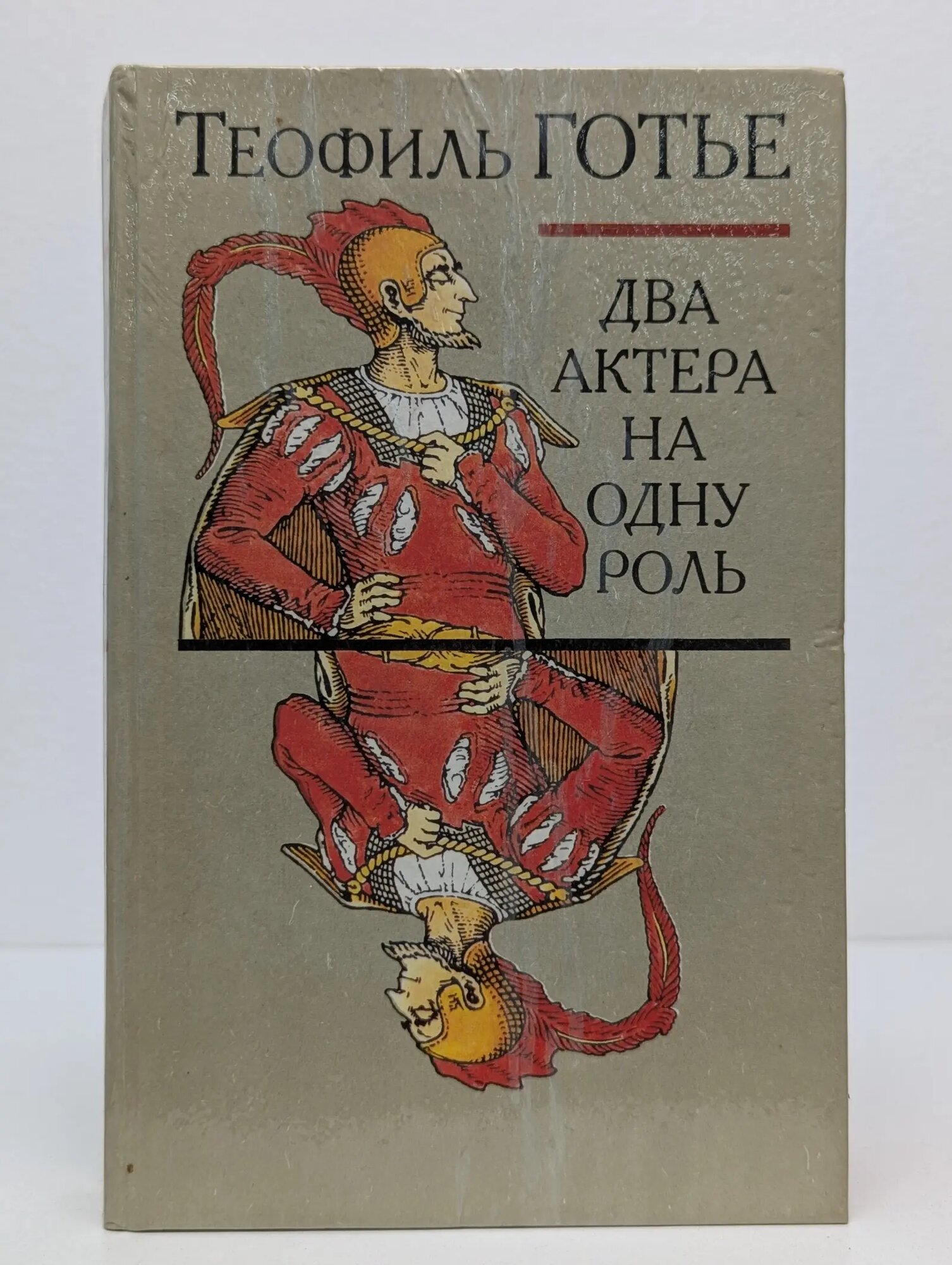 Два актера на одну роль Готье Теофиль 1991