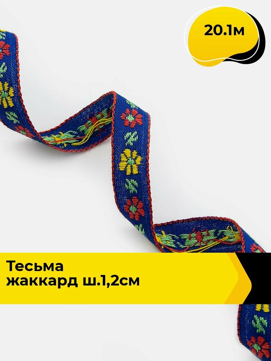 Тесьма жаккардовая для рукоделия и шитья декоративная 1.2 см, 20.1 м