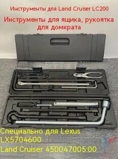 Специальный набор инструментов Lexus LX570