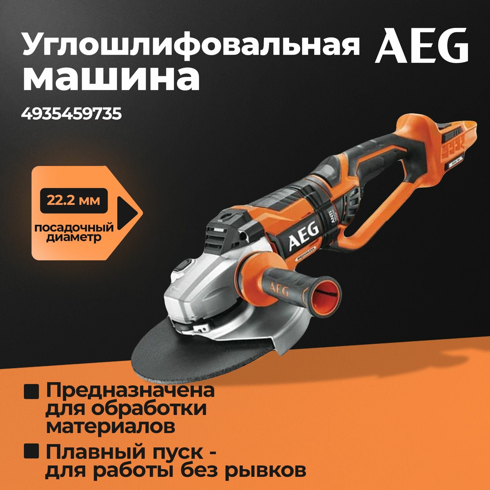 Бесщеточная углошлифовальная машина, 18В, AEG BEWS18-230BL-0 4935459735