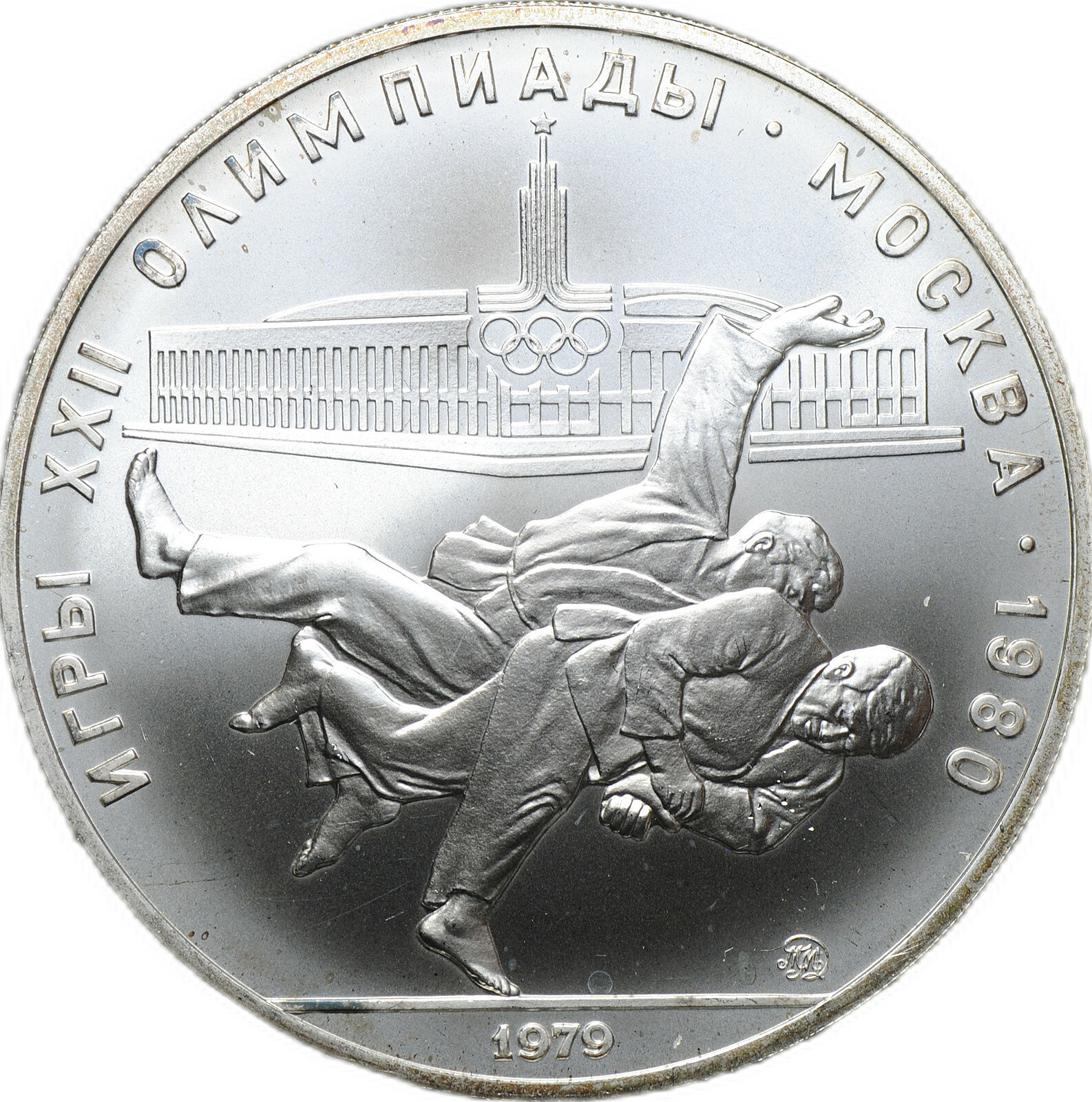 Монета 10 рублей 1979 ММД Дзюдо Олимпиада 1980 (80)