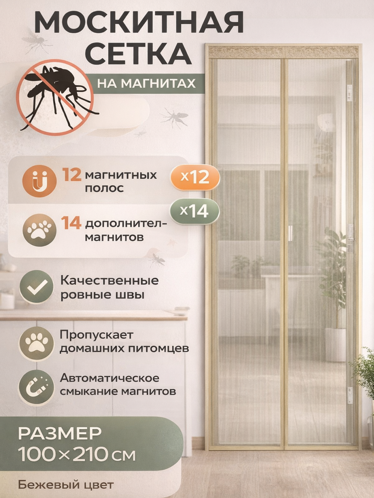 Москитная сетка на магнитах на дверь, раздвижная, 100х210 см, бежевая