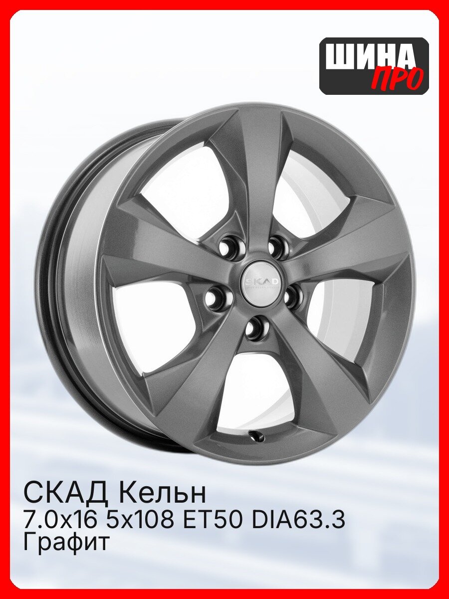 Диск литой СКАД Кельн 7,0\R16 5*108 ET50 d63,3 Графит [2180527] Fb max 650 kg легкосплавный