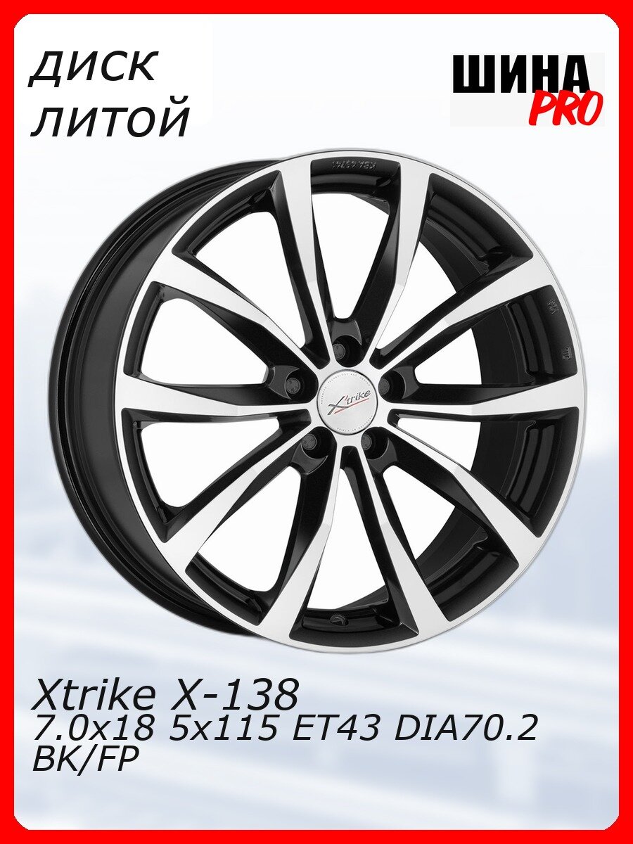 Диск литой X'trike X-138 7,0\R18 5*115 ET43 d70,2 BK/FP [83133] Fb max 650 kg легкосплавный
