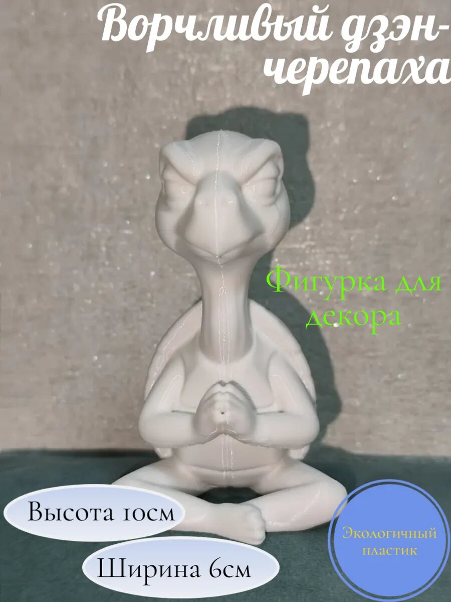 Фигурка Ворчливый дзэн-черепаха