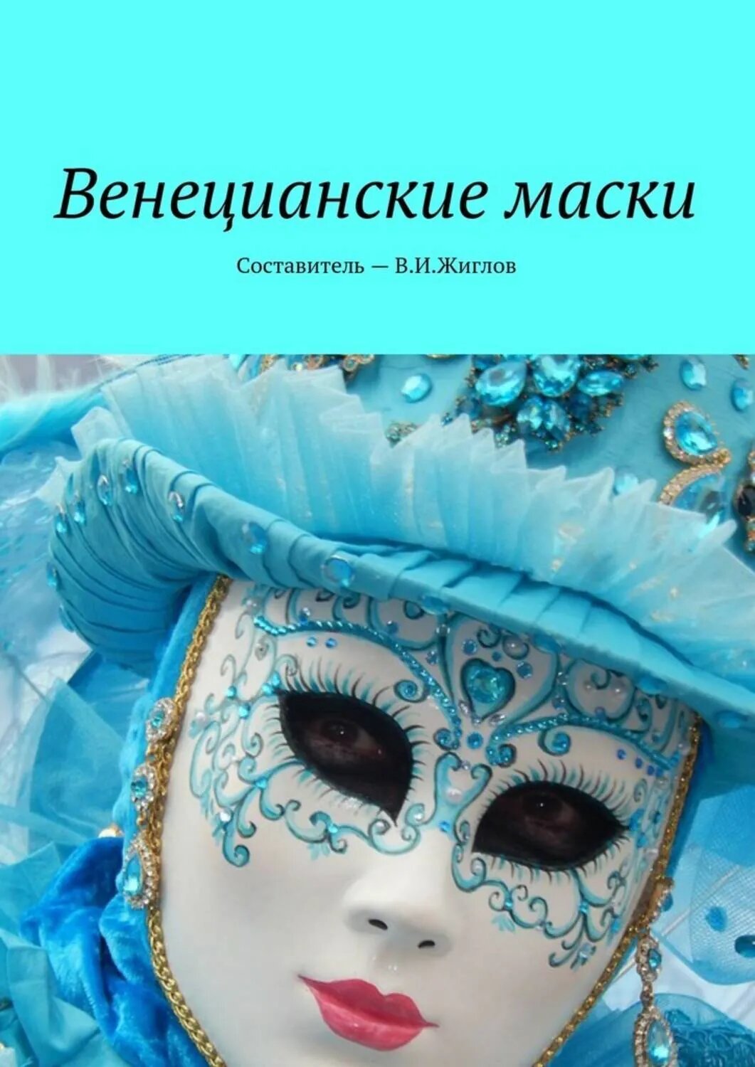 Венецианские маски [Цифровая книга]