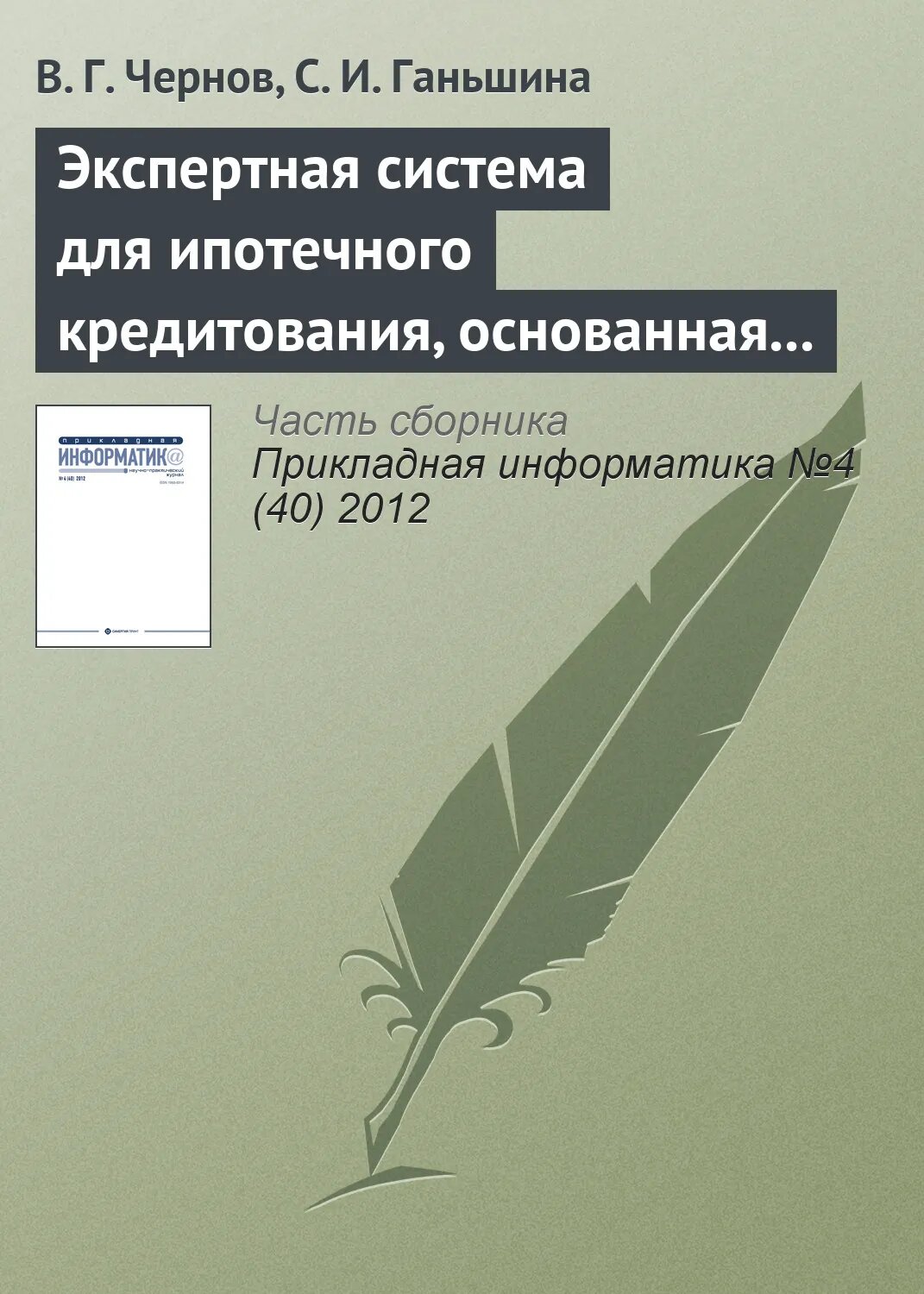 Экспертная система для ипотечного кредитования, основанная на нечетких продукционных правилах [Цифровая книга]