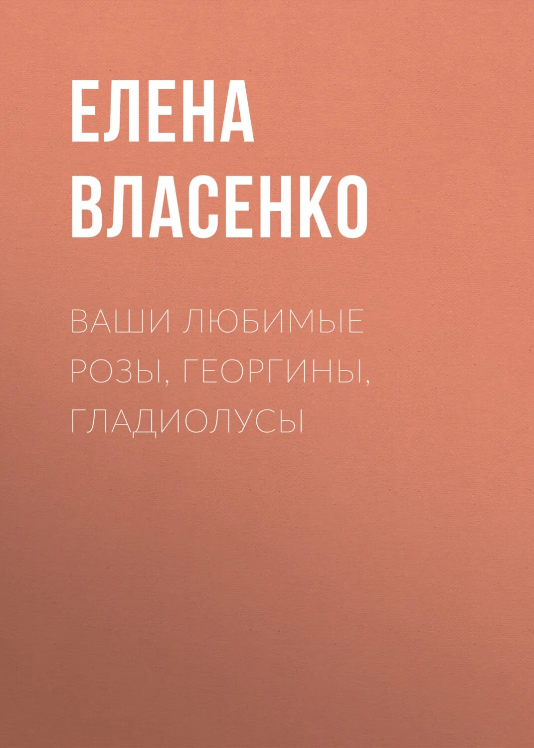 Ваши любимые розы, георгины, гладиолусы [Цифровая книга]