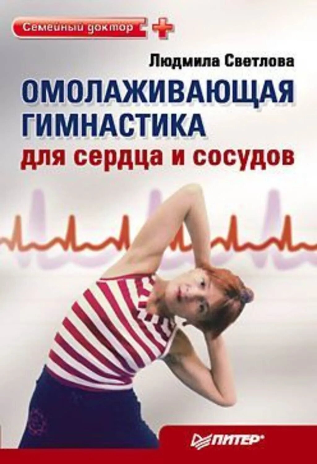 Омолаживающая гимнастика для сердца и сосудов [Цифровая книга]
