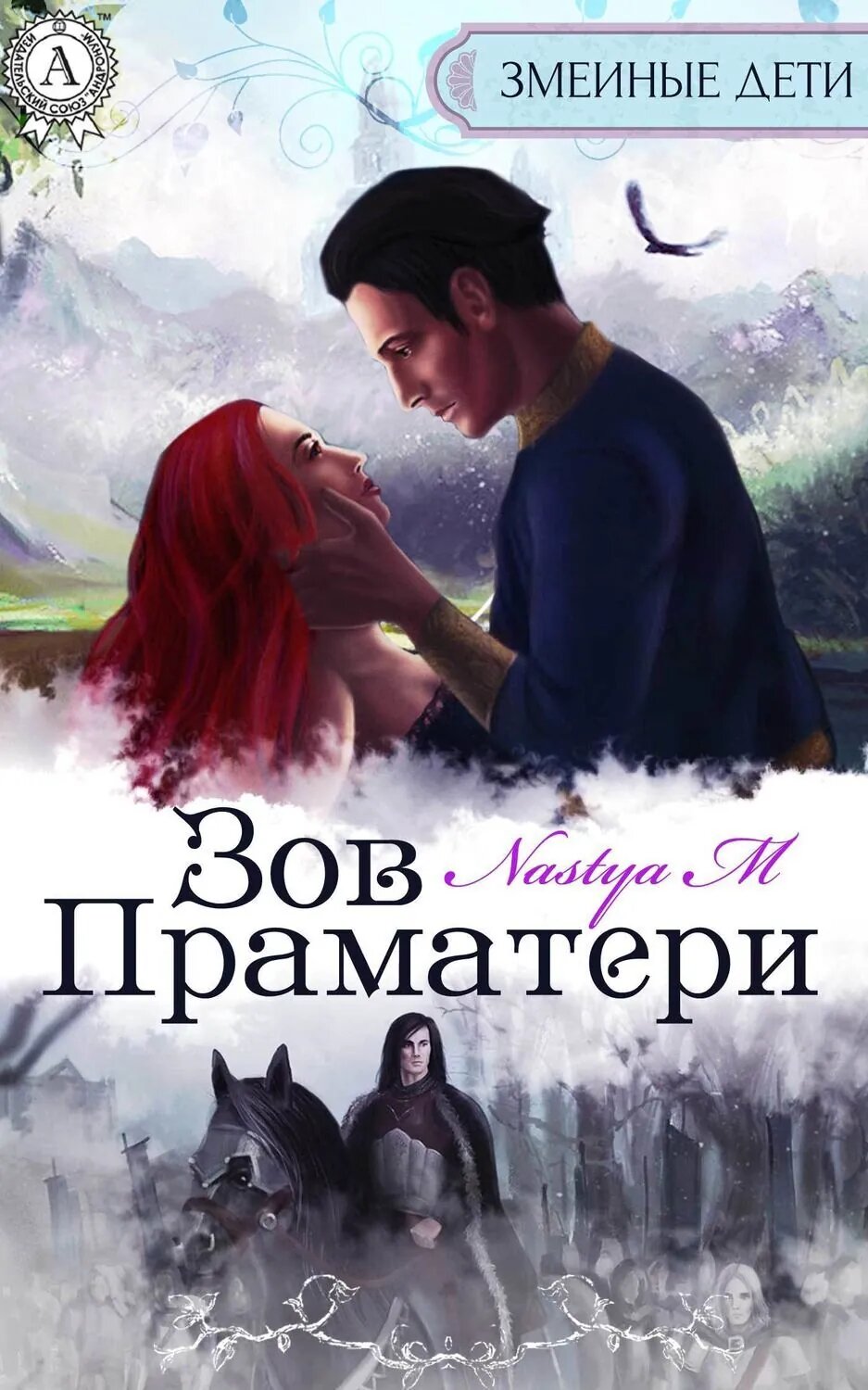 Зов Праматери [Цифровая книга]