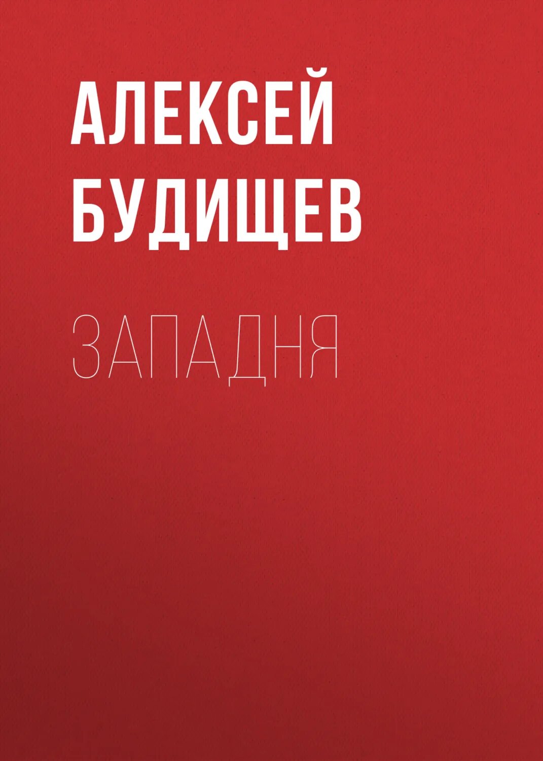 Западня [Аудиокнига]