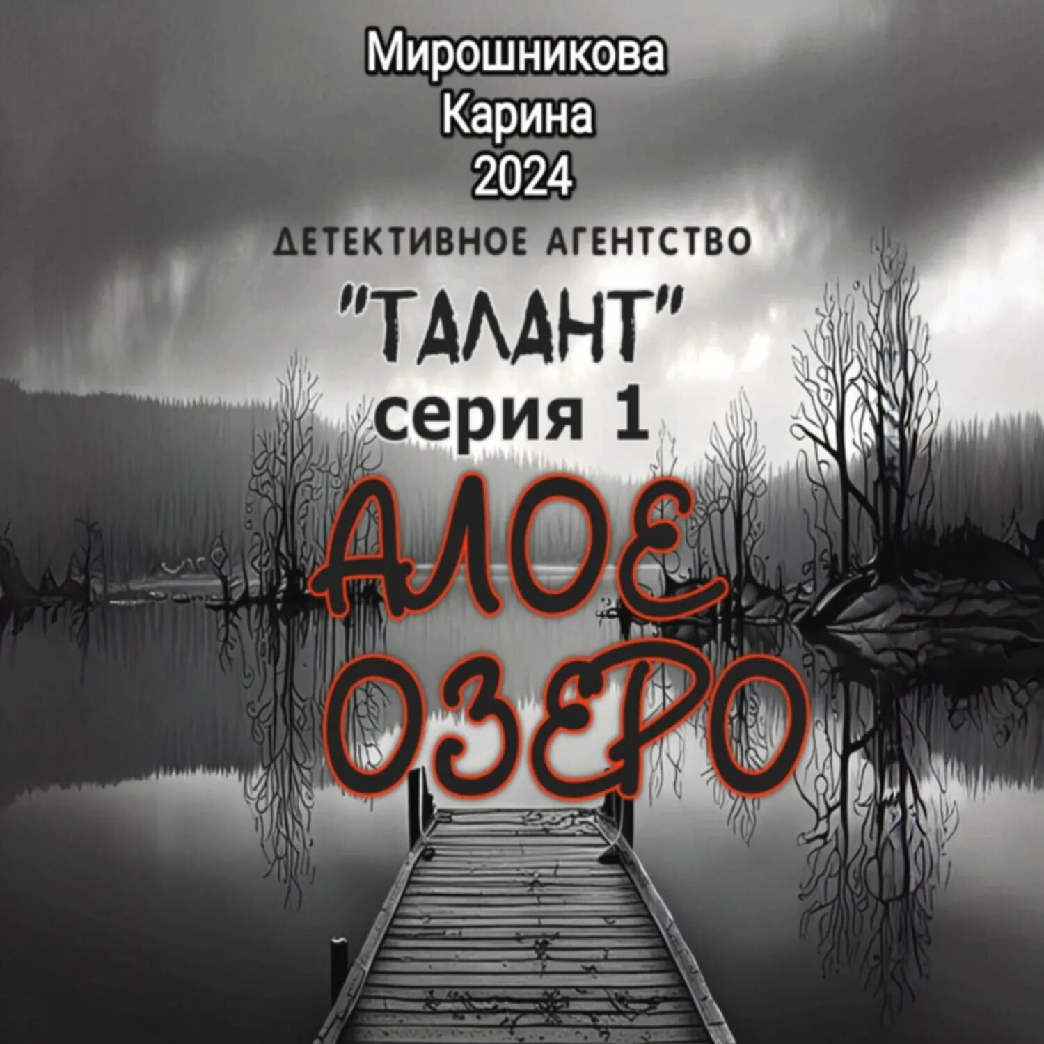 Детективное агентство «Талант». Серия первая. Алое озеро [Аудиокнига]