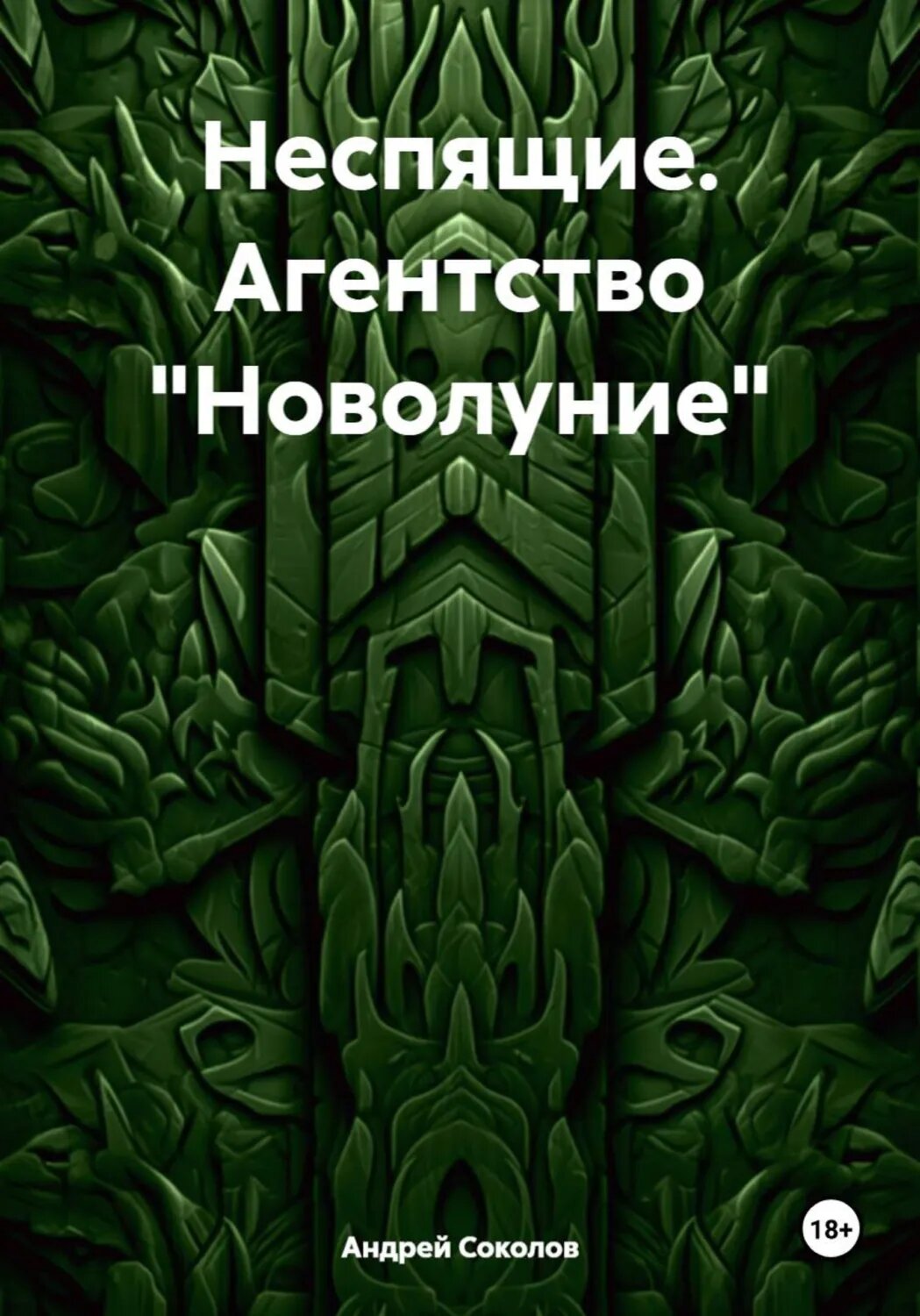 Неспящие. Агентство "Новолуние" [Цифровая книга]