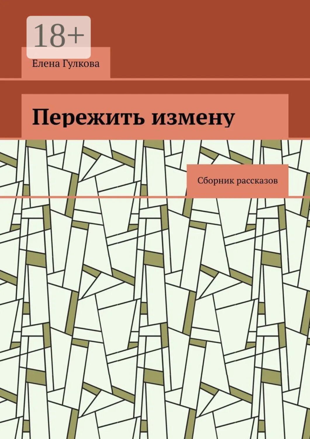 Пережить измену. Сборник рассказов [Цифровая книга]
