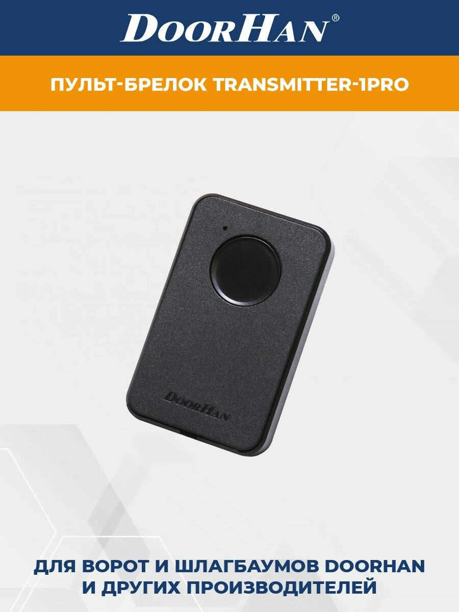 Пульт для ворот DoorHan TRANSMITTER-1PRO одноканальный ДорХан