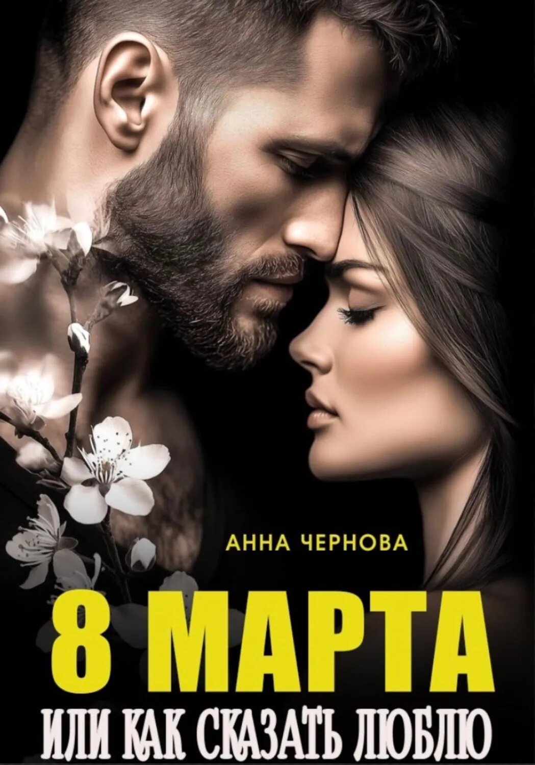Восьмое марта или как сказать "люблю" [Цифровая книга]