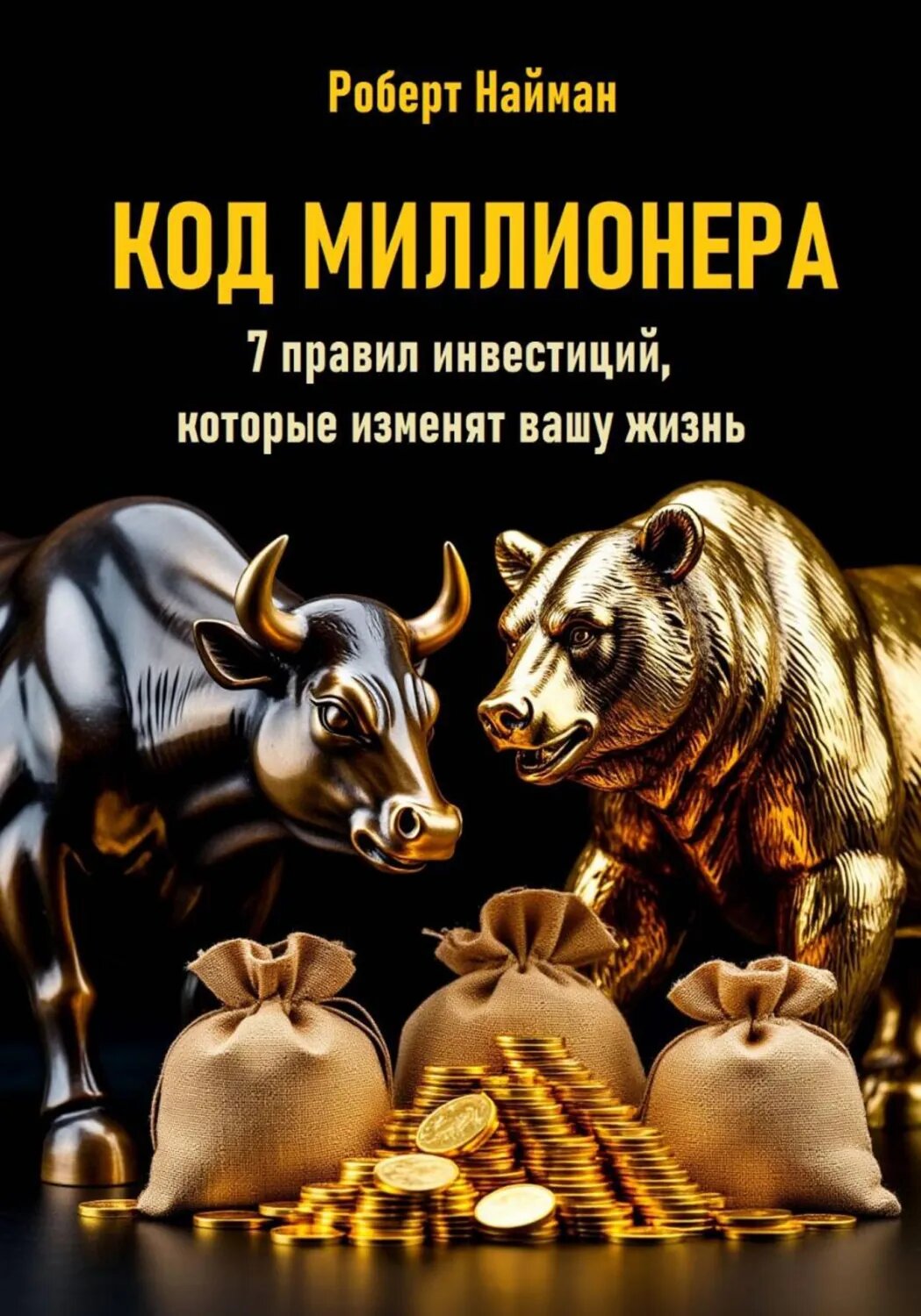 Код миллионера. 7 правил инвестиций, которые изменят вашу жизнь [Цифровая книга]