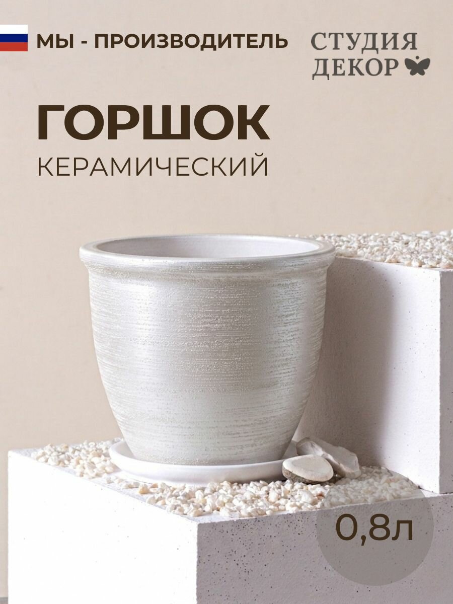 Керамический горшок с поддоном готика шнур Меридиан (белый), диаметр 12см, объем 0,8л