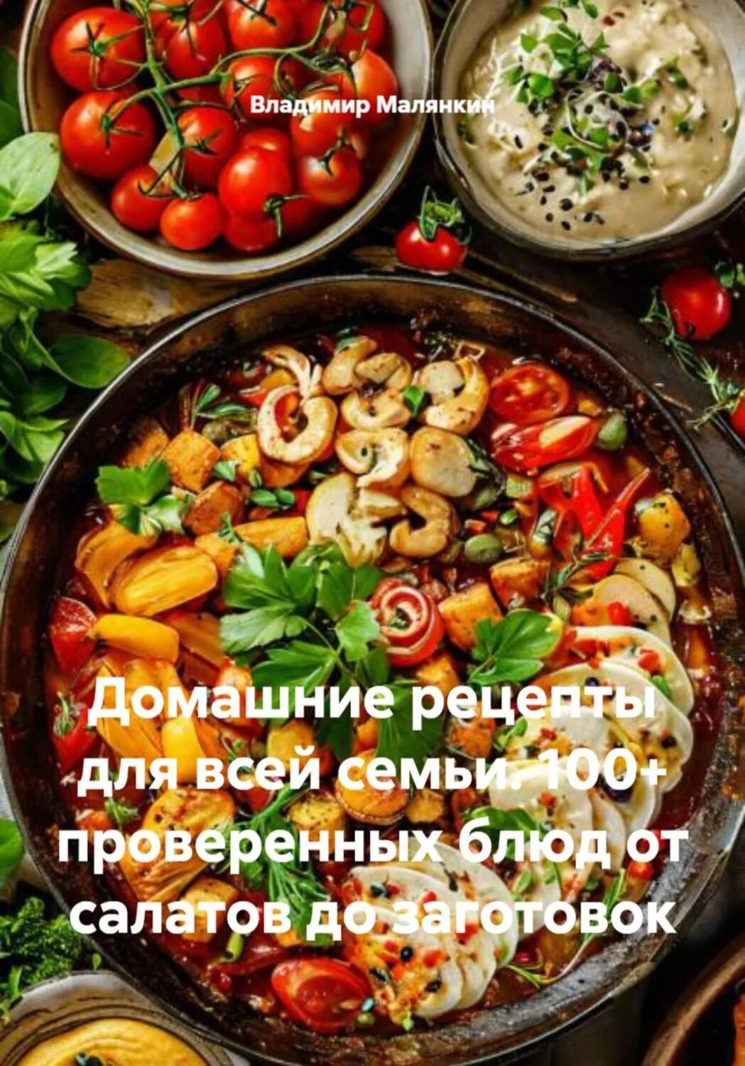 Домашние рецепты для всей семьи. 100+ проверенных блюд от салатов до заготовок [Цифровая книга]