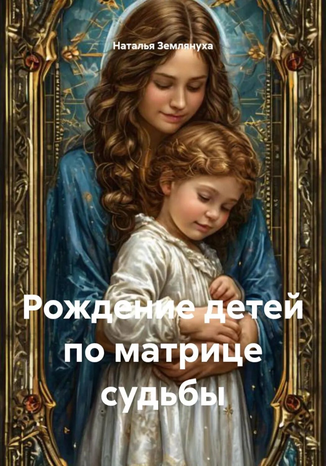 Рождение детей по матрице судьбы [Цифровая книга]