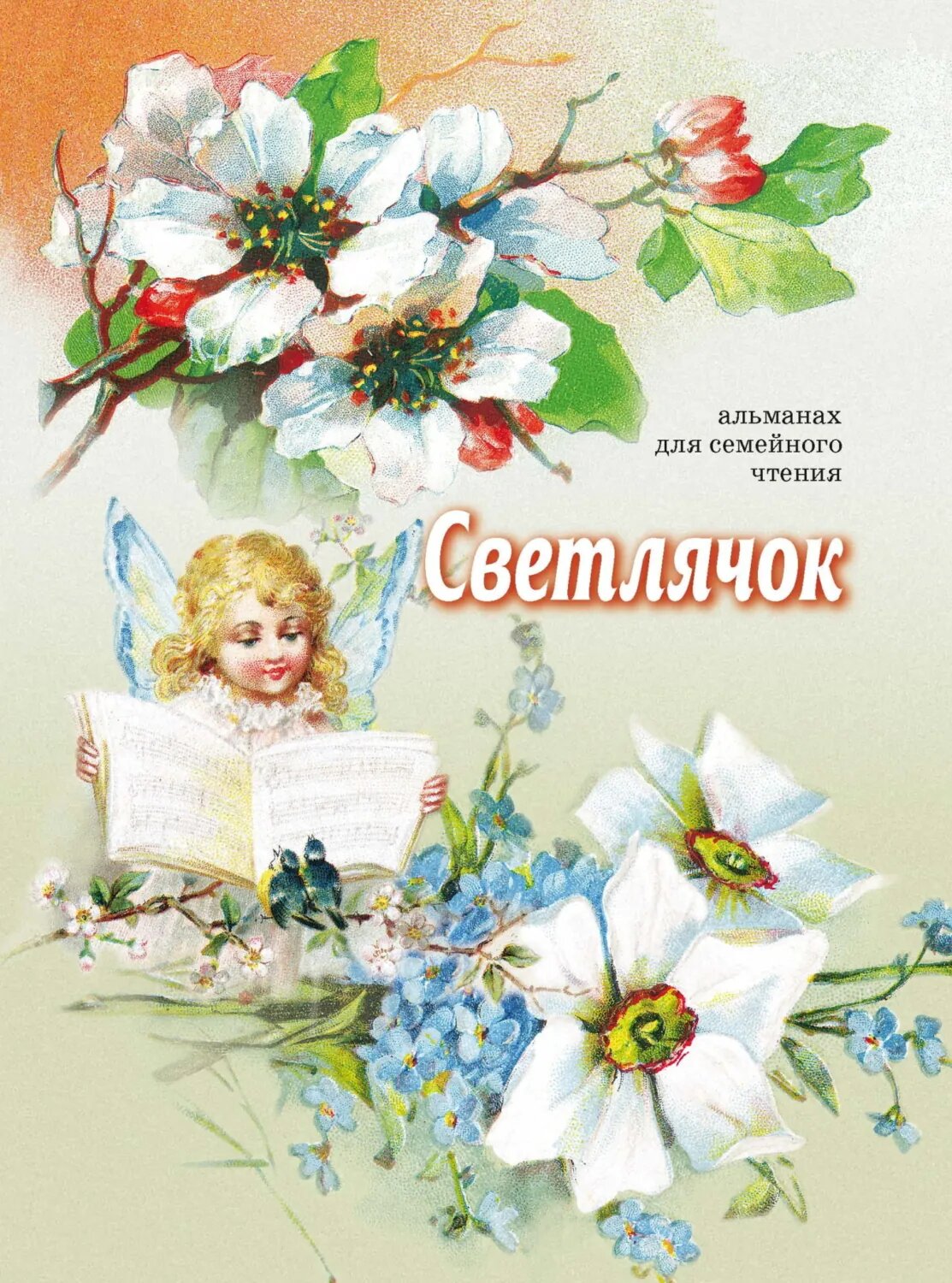 Светлячок [Цифровая книга]