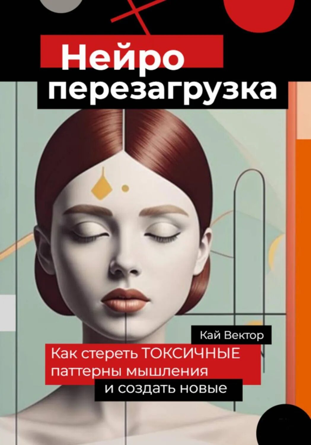Нейро-перезагрузка. Как стереть токсичные паттерны мышления и создать новые [Цифровая книга]