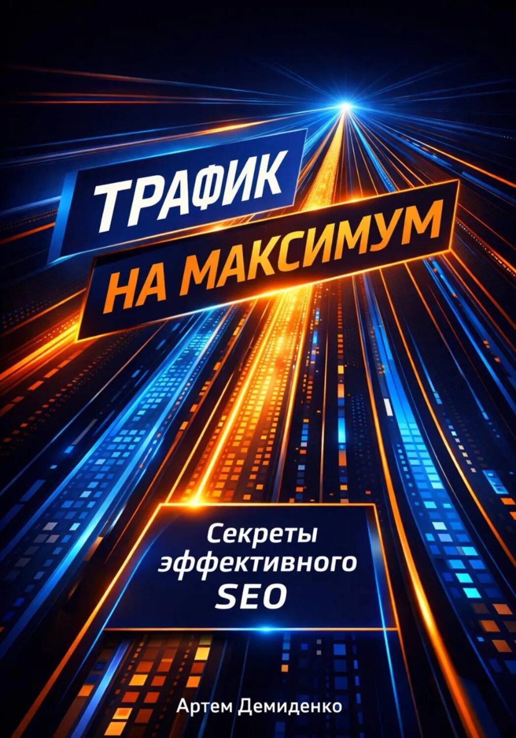 Трафик на максимум: Секреты эффективного SEO [Цифровая книга]
