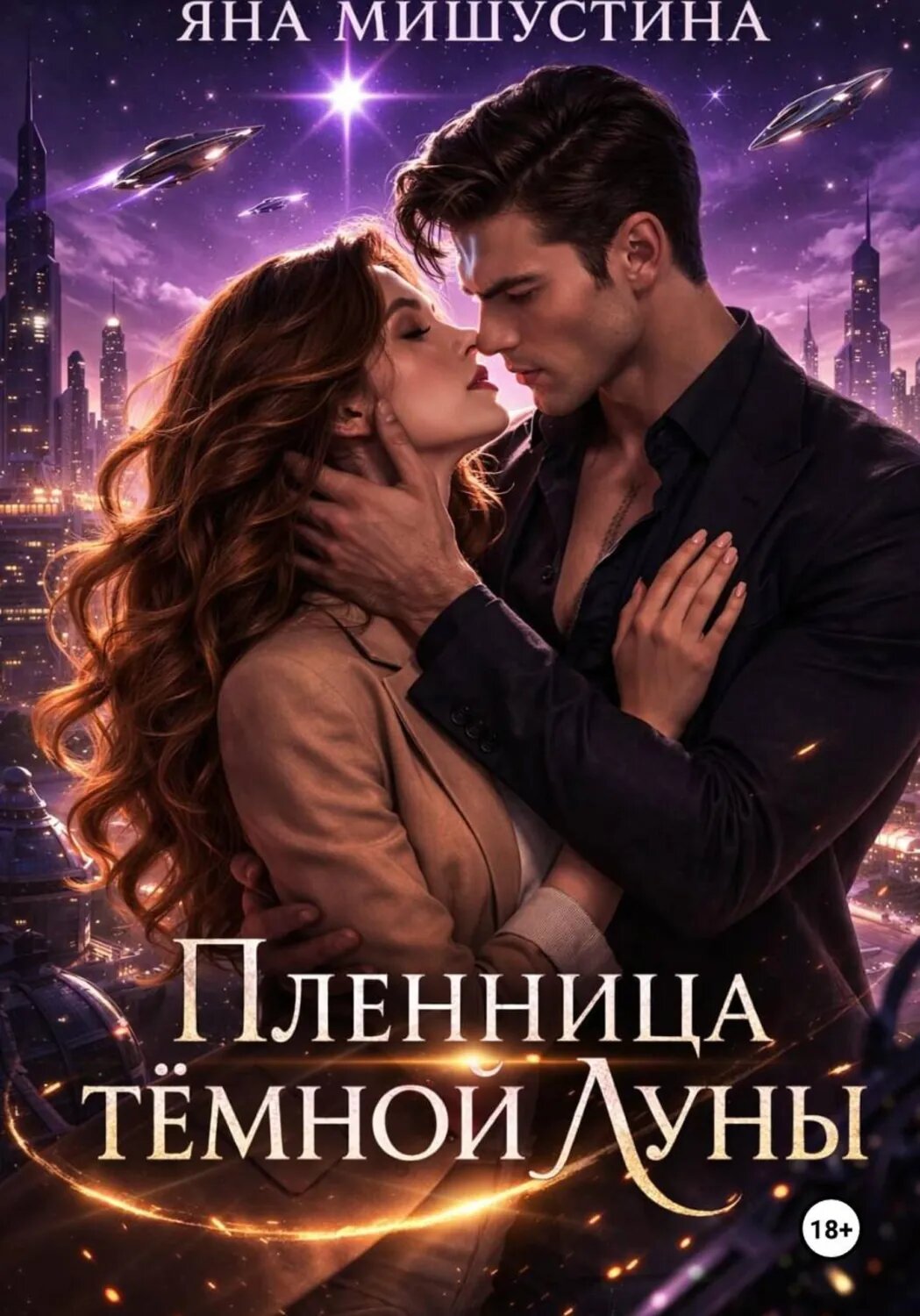 Пленница темной Луны [Цифровая книга]
