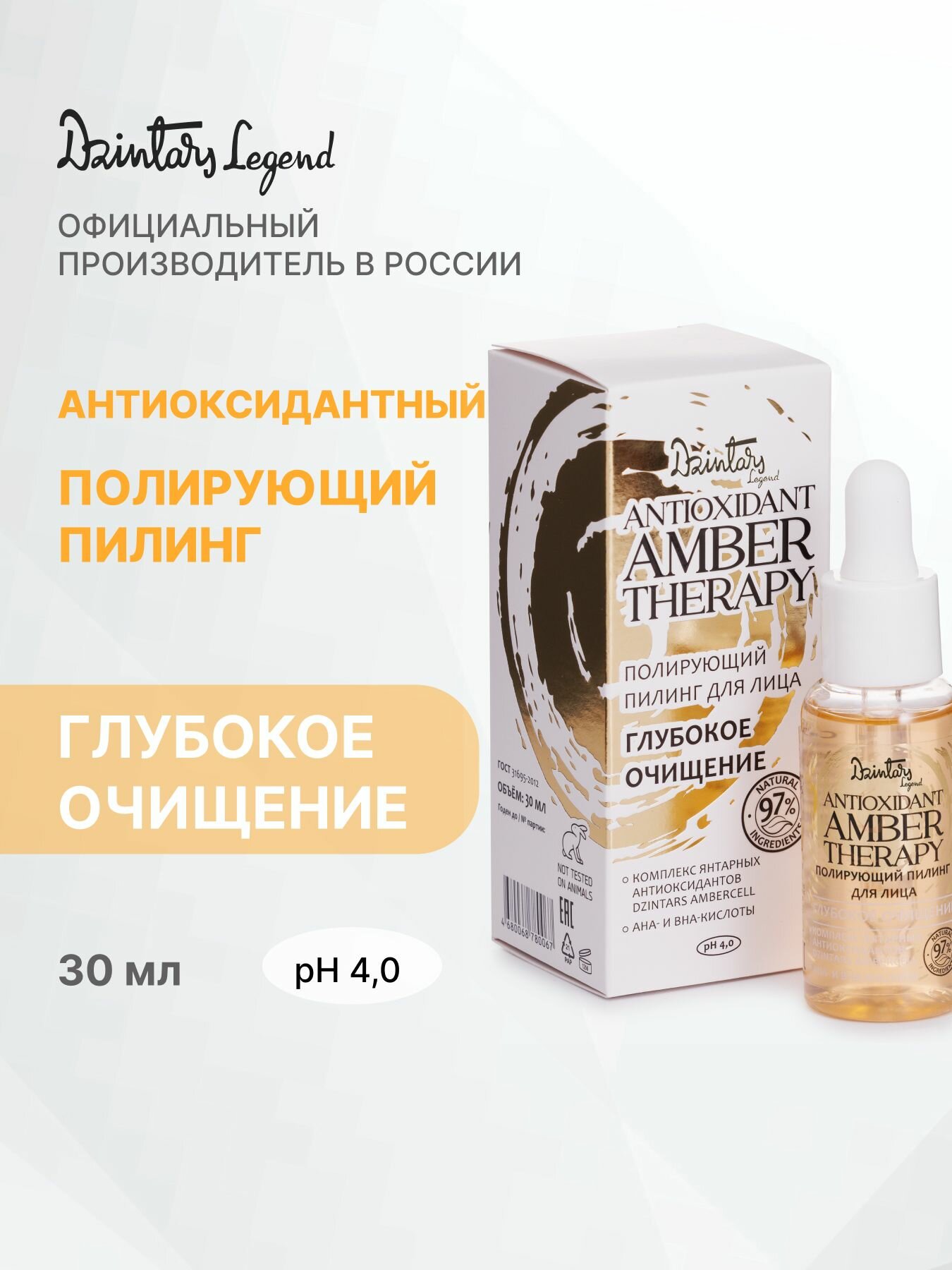 DZINTARS Legend Пилинг с молочной кислотой для лица глубокое очищение, 30 мл