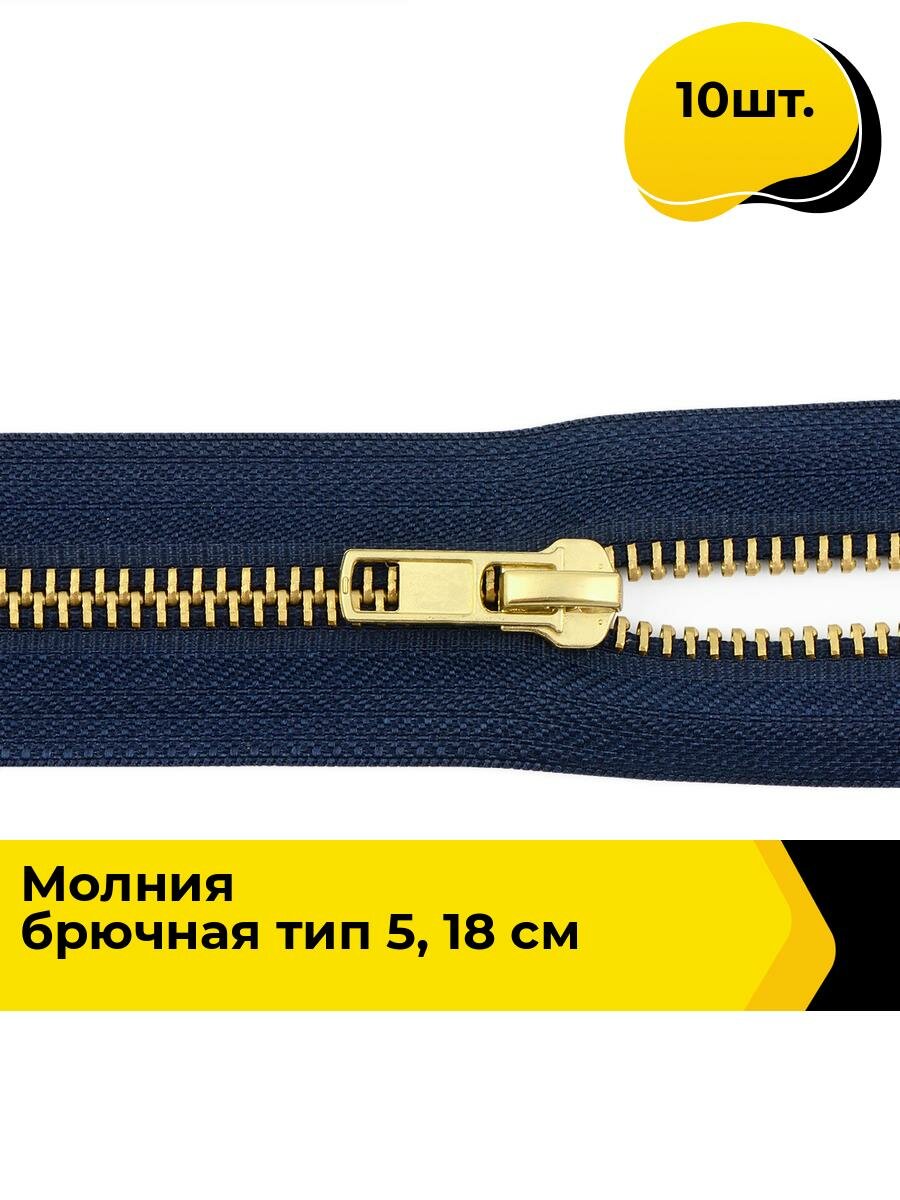 Молния для шитья и рукоделия брючная, для джинсов 18 см, 10 шт.