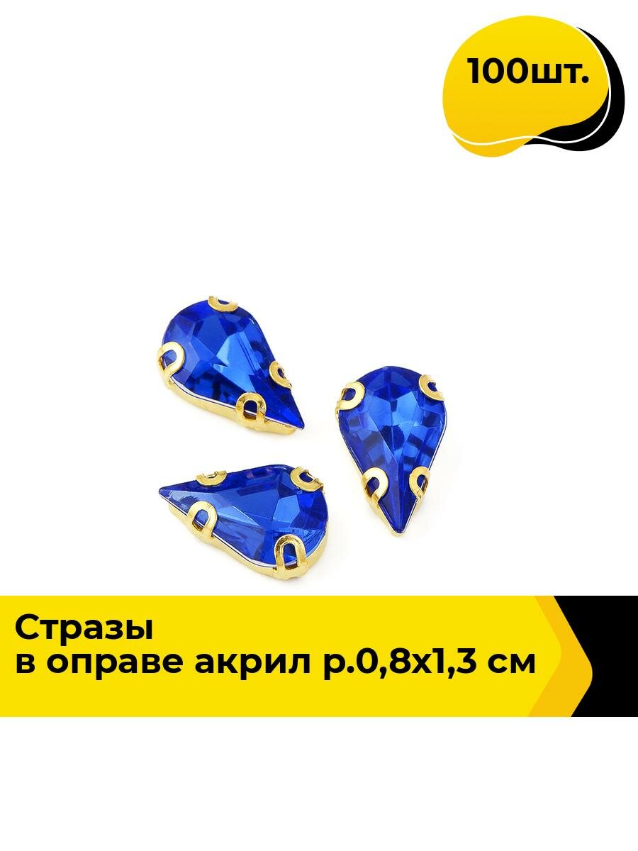 Стразы пришивные для рукоделия и творчества акрил, 0.8х1.3 см, 100 шт.