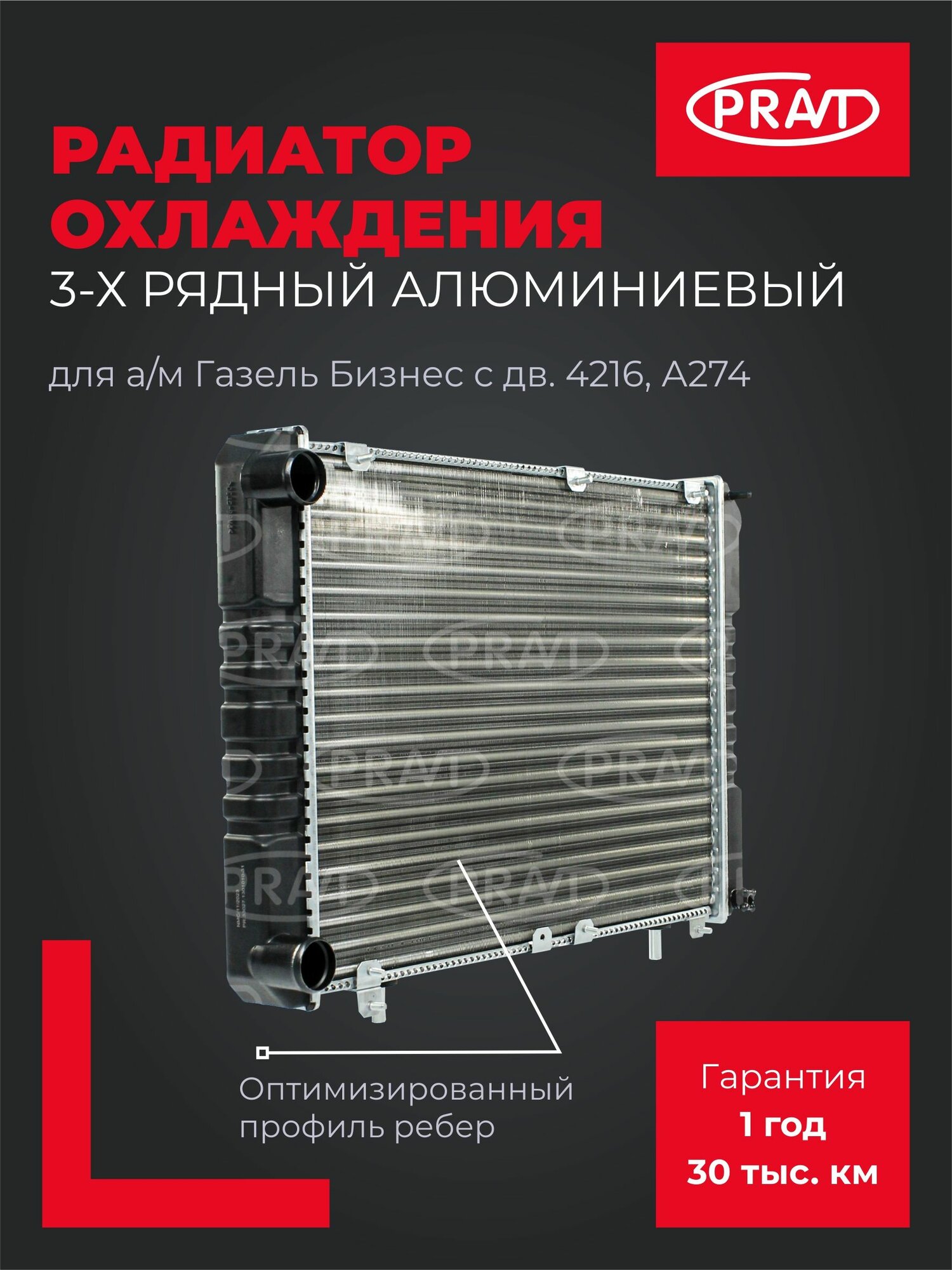Pravt Радиатор охлаждения 3-х рядный алюминиевый для а/м Газель Бизнес с дв. 4216, А274 PR.33027.1301010-31