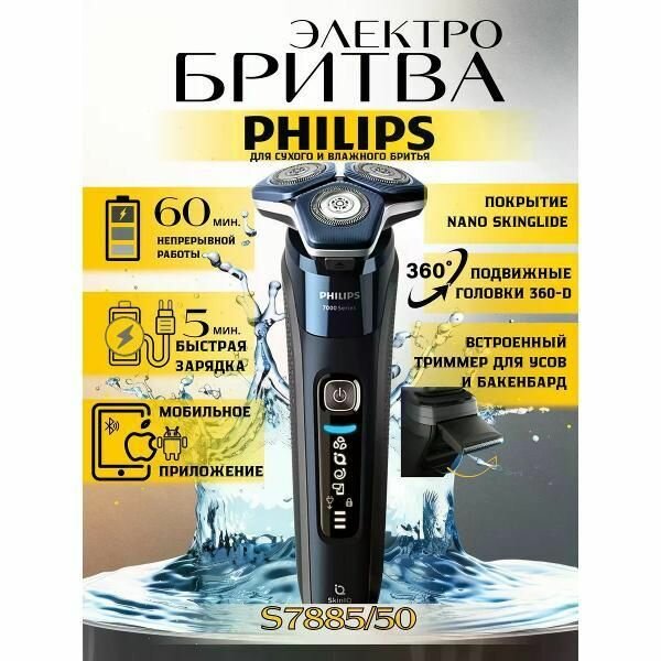Электробритва мужская PHILIPS S7885/50