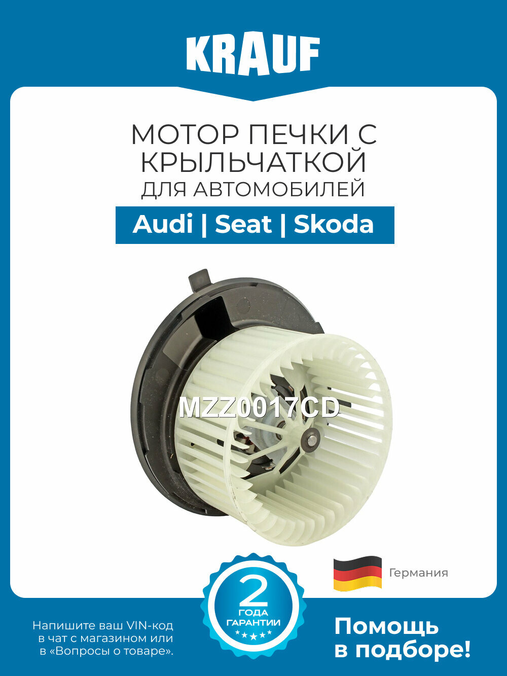 Мотор печки c крыльчаткой KRAUF MZZ0017CD для Audi A3; Seat Alhambra, Altea, Leon, Toledo; Skoda Octavia, Superb, Yeti