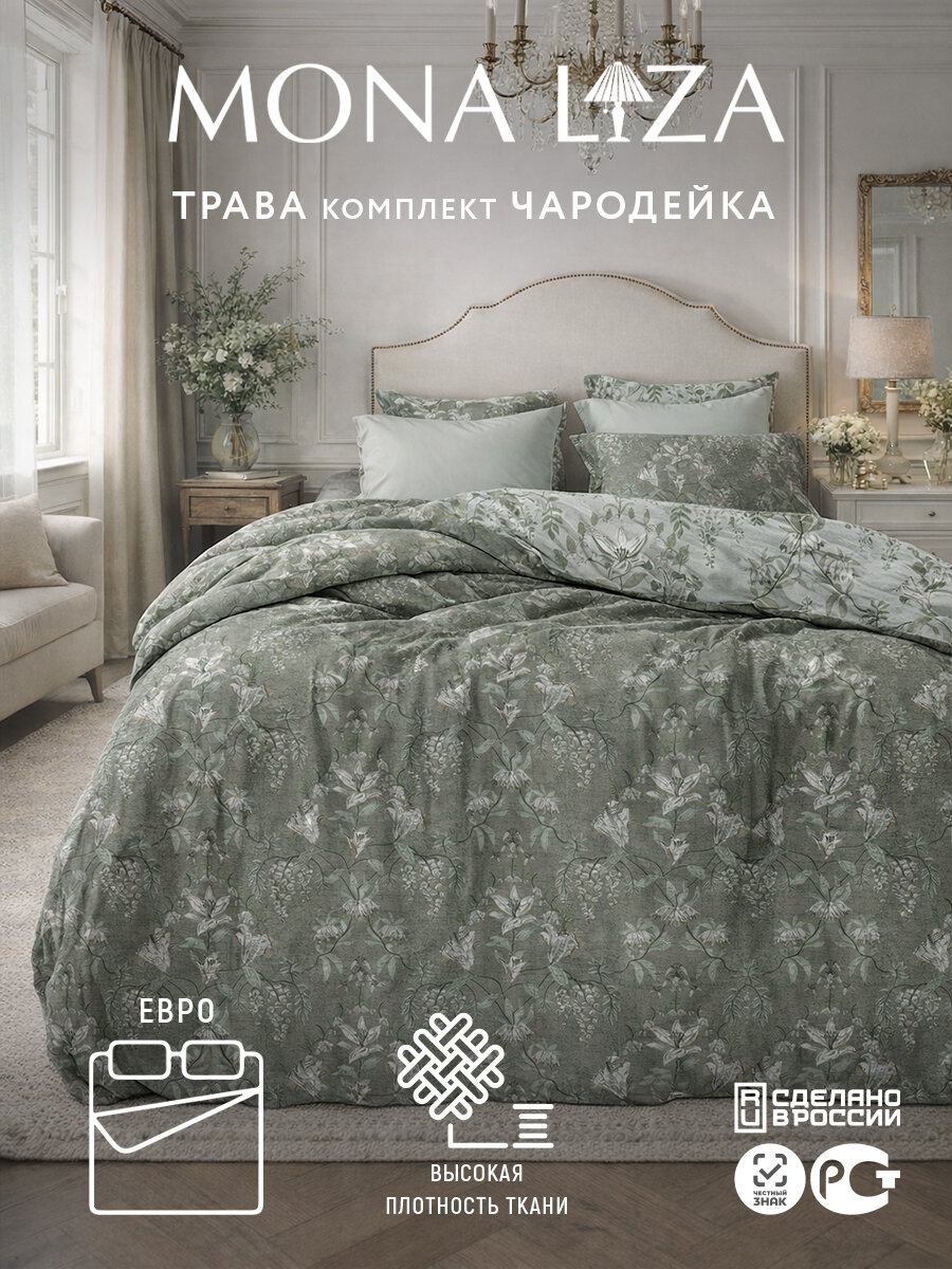 Постельное белье евро Mona Liza Чародейка "Трава", поплин, наволочки 70х70 (2шт)