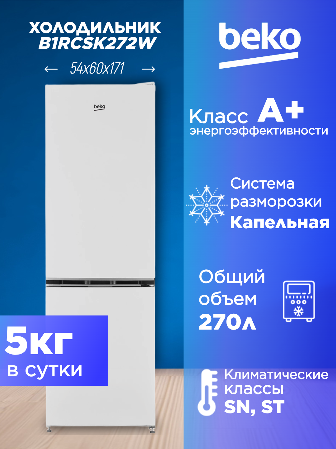 Холодильник BEKO B1RCSK272W, перевешиваемые дверцы, LED освещение, 2 камеры