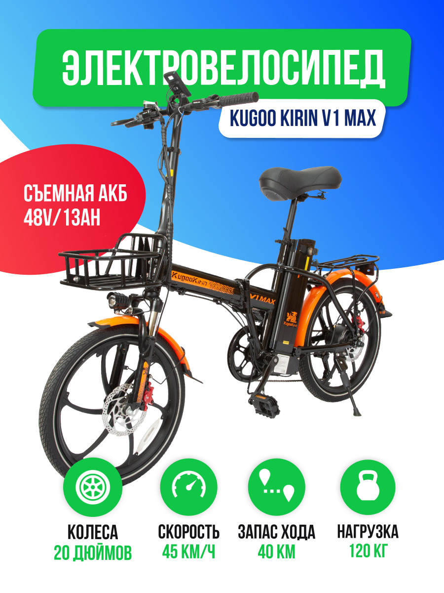 Электровелосипед Kugoo Kirin V1 MAX (48V/13Ah), легкий и складной
