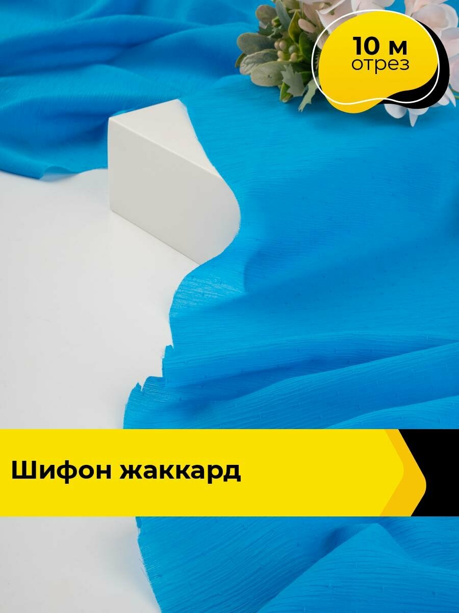 Ткань для шитья и рукоделия Шифон жаккард 10 м*150 см, цвет голубой