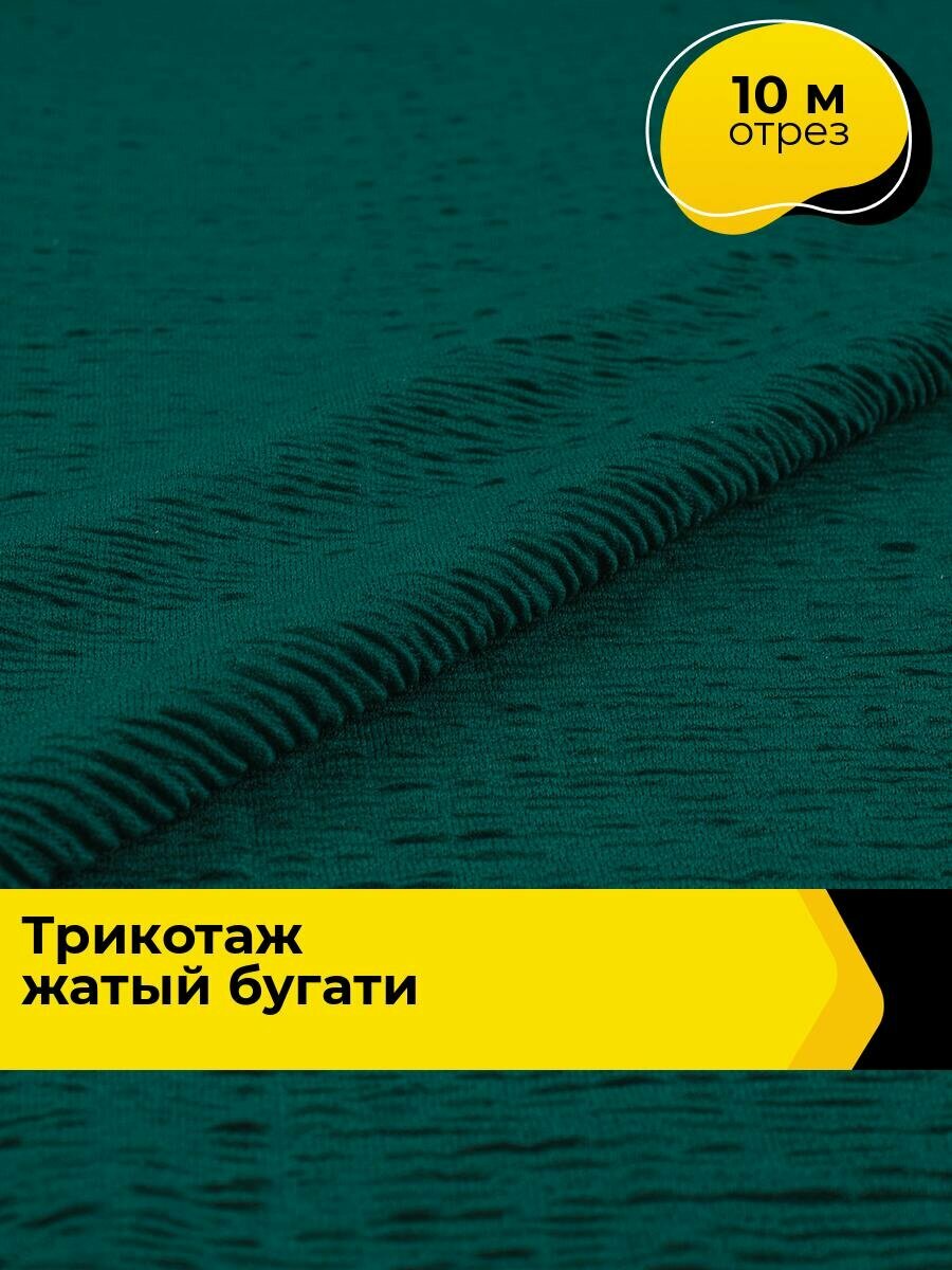 Ткань трикотаж жатка для шитья одежды и рукоделия на отрез 10 м * 150 см, цвет зеленый