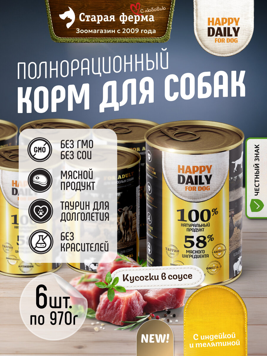 Влажный корм для собак Happy Daily, с индейкой и телятиной, кусочки в соусе 970 г х 6 шт (консервы)