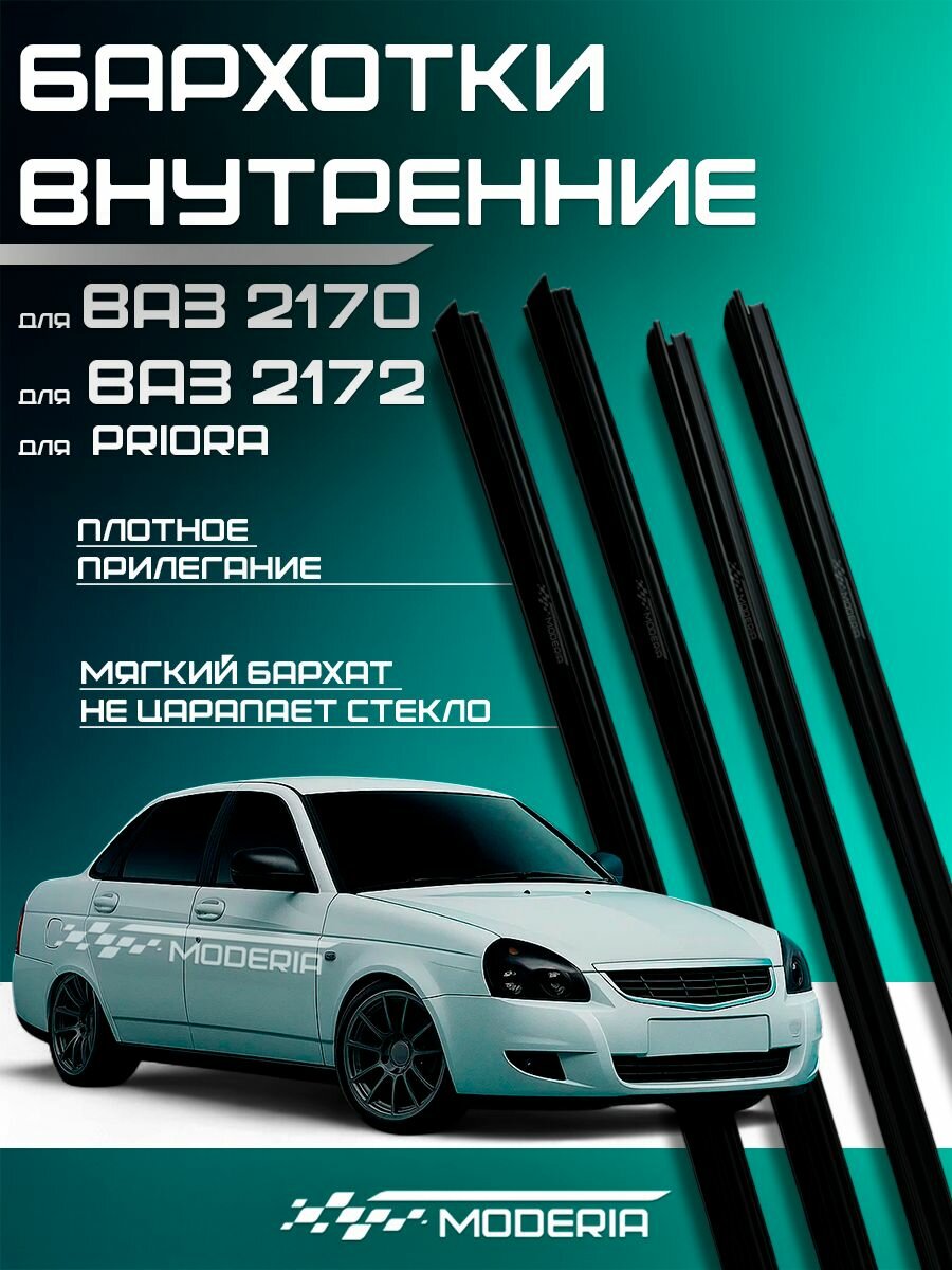 Комплект уплотнителей стекла двери внутренний "бархотка" для ВАЗ 2170, 2172 Приора (к-т 4 шт) ( 6103320 / 6203320 )