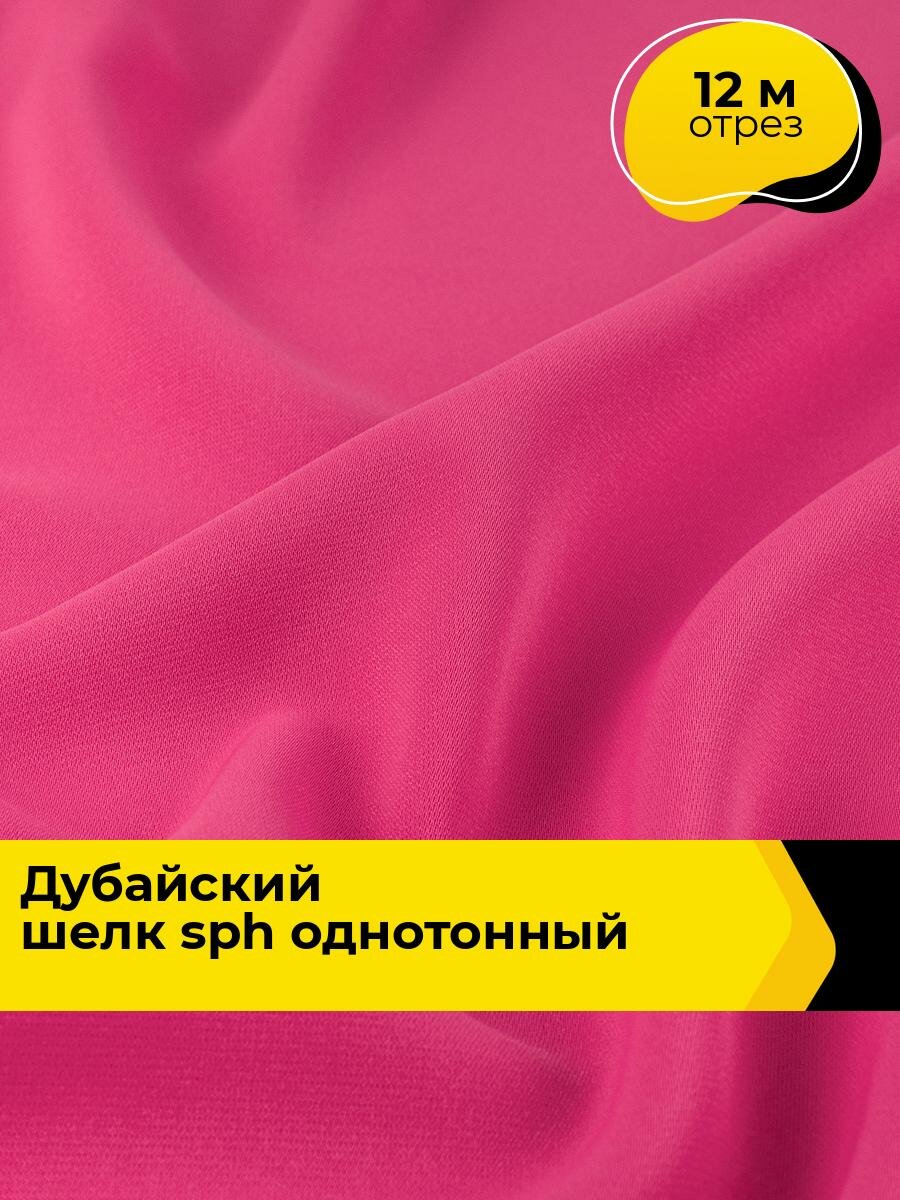 Ткань шелк для шитья одежды и рукоделия 12 м*150 см, цвет розовый однотонный