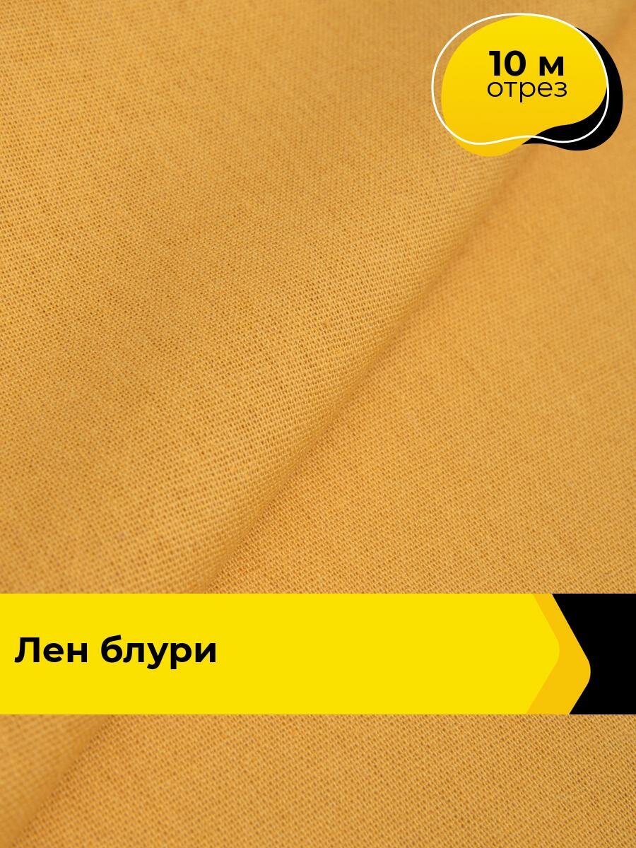 Ткань лен смесовый с вискозой для шитья и рукоделия, отрез 10 м * 137 см, цвет желтый