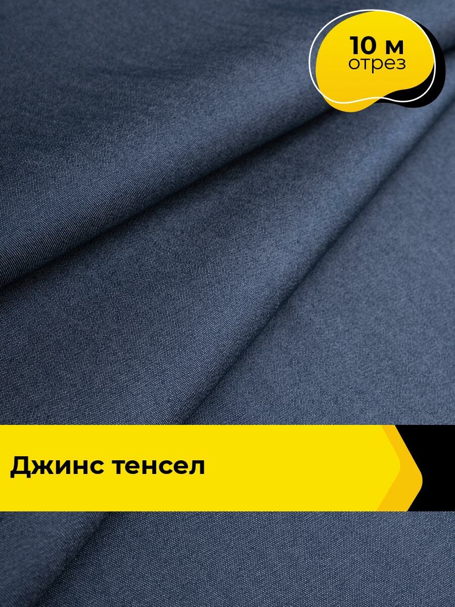 Ткань джинсовая стрейч для шитья и рукоделия 10 м*147 см, цвет синий