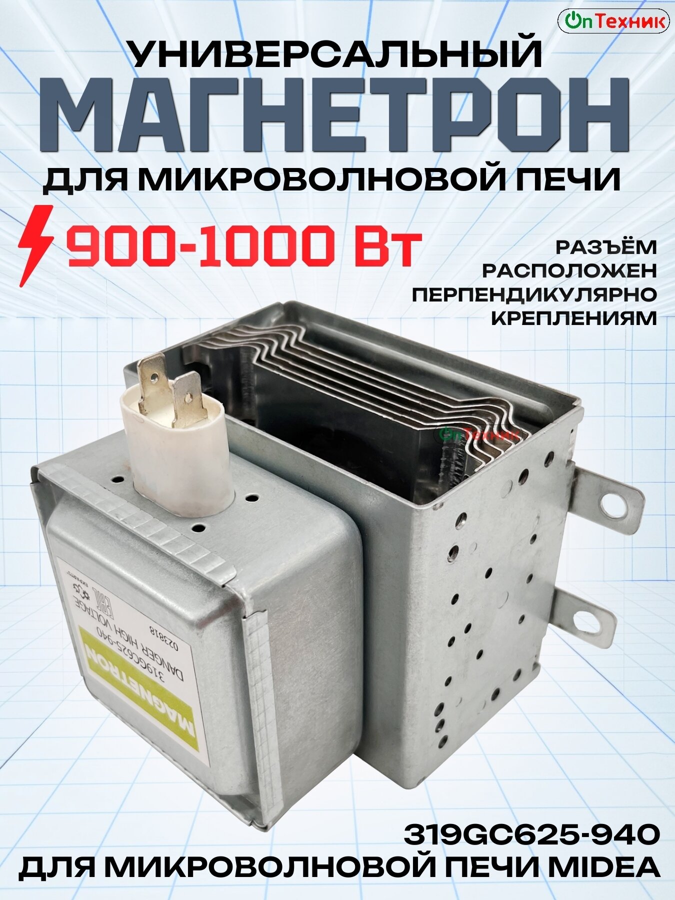 Магнетрон 319GC625-940 для микроволновой печи Midea, 900–1000 Вт, 6 пластин, Разъем перпендикулярно креплениям