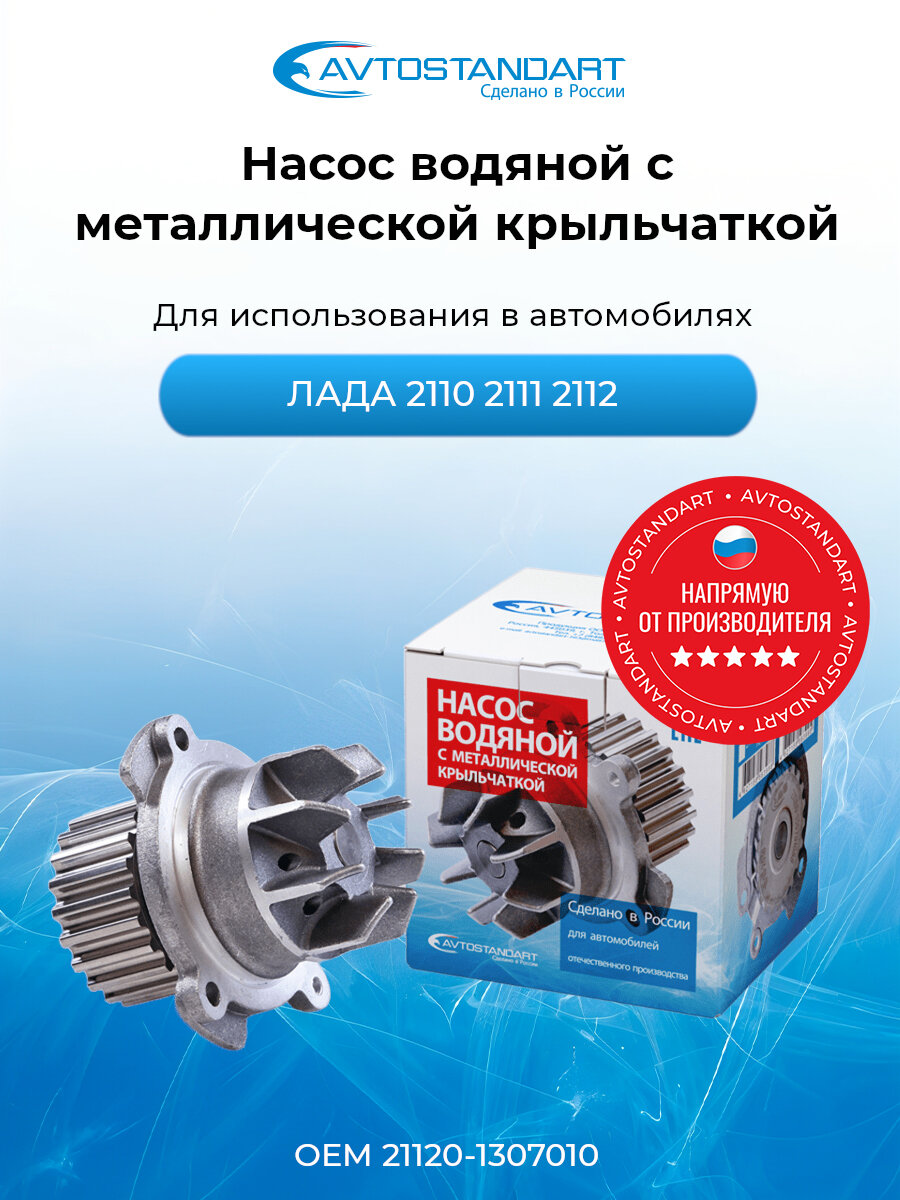 Помпа подходит для ваз 2112 16 клапанов AVTOSTANDART насос водяной 2110 2111 с металлической крыльчаткой, 21120130701099