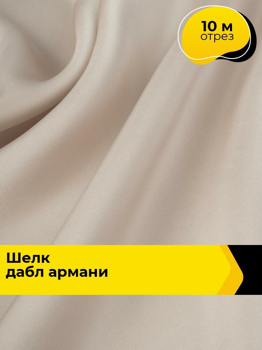 Атлас шелк искусственный "Дабл Армани" (Armani) ткань для шитья платья вечернего, блузки, отрез 10 м * 150 см, цвет бежевый
